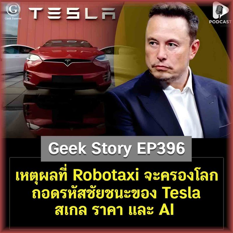 [ด.ดล Blog] เหตุผลที่ Robotaxi จะครองโลก ถอดรหัสชัยชนะของ Tesla สเกล ...
