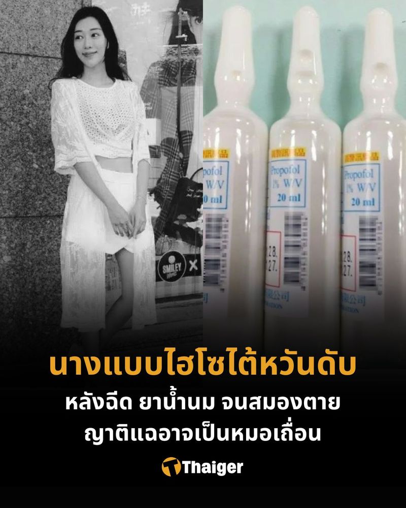 [The Thaiger] หมอคนดัง ฉีด ‘ยาน้ำนม’ ไฮโซสาว จนสมองตาย นอนโคม่า 19 วัน ครอบครัวหมดสิ้นหวัง หมอ ...