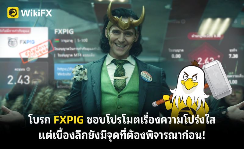 [WikiFX.TH] โบรก FXPIG ชอบโปรโมตเรื่องความโปร่งใส แต่เบื้องลึกยังมีจุดที่ต้องพิจารณาก่อน! https ...