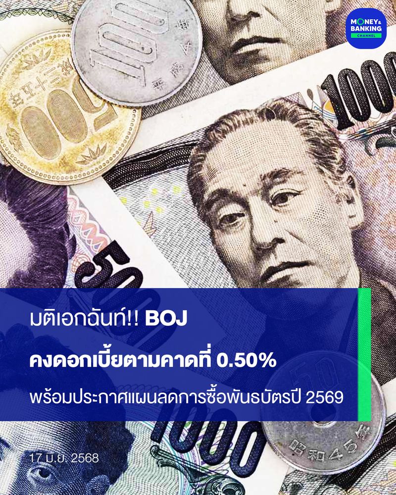 [Money and Banking Channel] มติเอกฉันท์!! BOJ คงดอกเบี้ยตามคาดที่ 0.50% พร้อมประกาศแผนลดการซื้อ ...