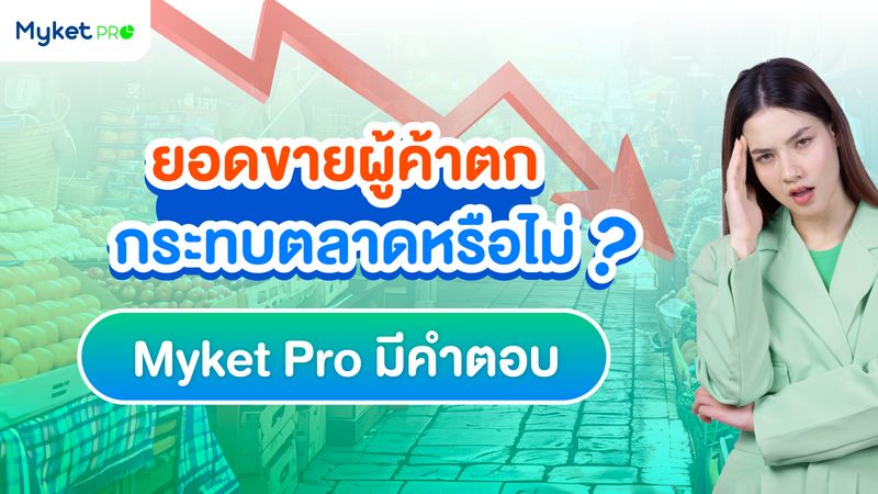 [Myket Pro] ยอดขายผู้ค้าตก = ภัยเงียบที่เจ้าของตลาดต้องใส่ใจ ในยุคที่เศรษฐกิจเปลี่ยนแปลงเร็ว ...