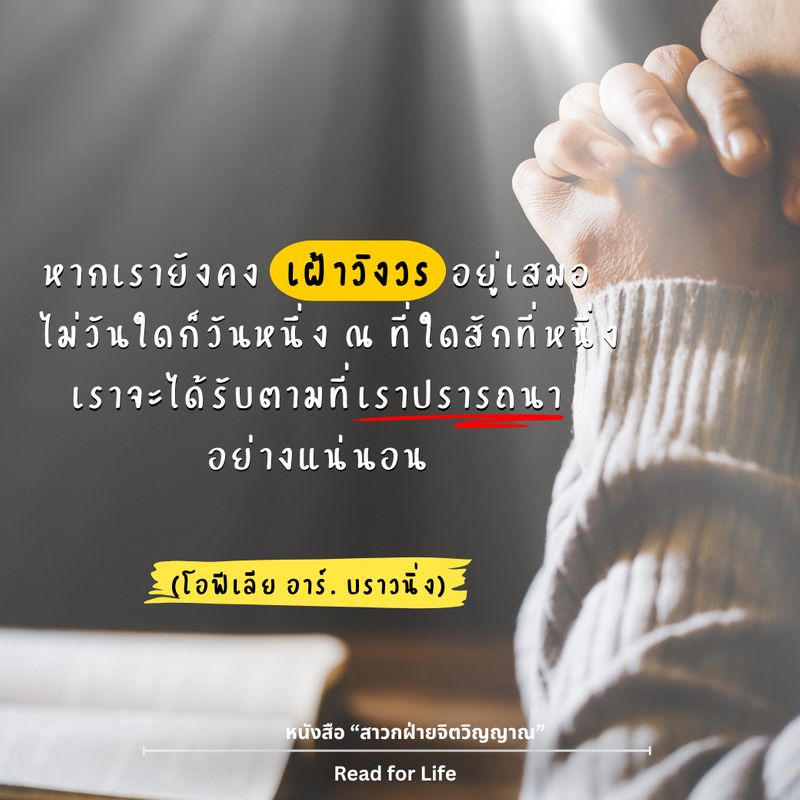 [Read for life] เวลาของพระเจ้า ไม่เคยผิดพลาด พระองค์ทรงคำนึง ถึงปัจจัย และความ เป็นไปได้ทุกอย่าง ...