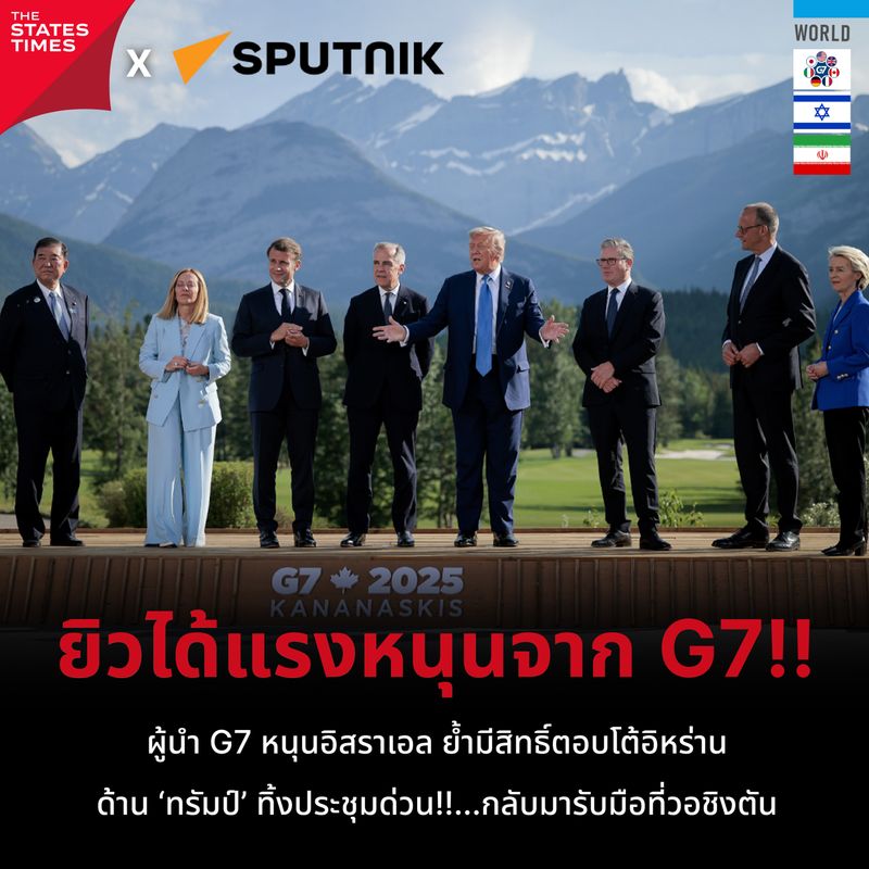 [THE STATES TIMES] ยิวได้แรงหนุนจาก G7!! ผู้นำ G7 หนุนอิสราเอล ย้ำมี ...
