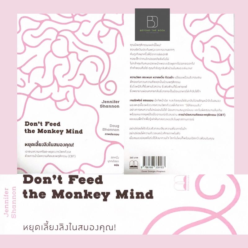 [Beyond the book] หนังสือ : หยุดเลี้ยงลิงในสมองคุณ Don’t Feed the Monkey Mind บางอย่างบางสิ่งที่ ...