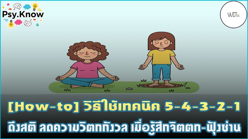 [Witly. - เปิดโลกวิทย์แบบเบา ๆ] 🧠 [How-to] วิธีใช้เทคนิค 5-4-3-2-1 ...
