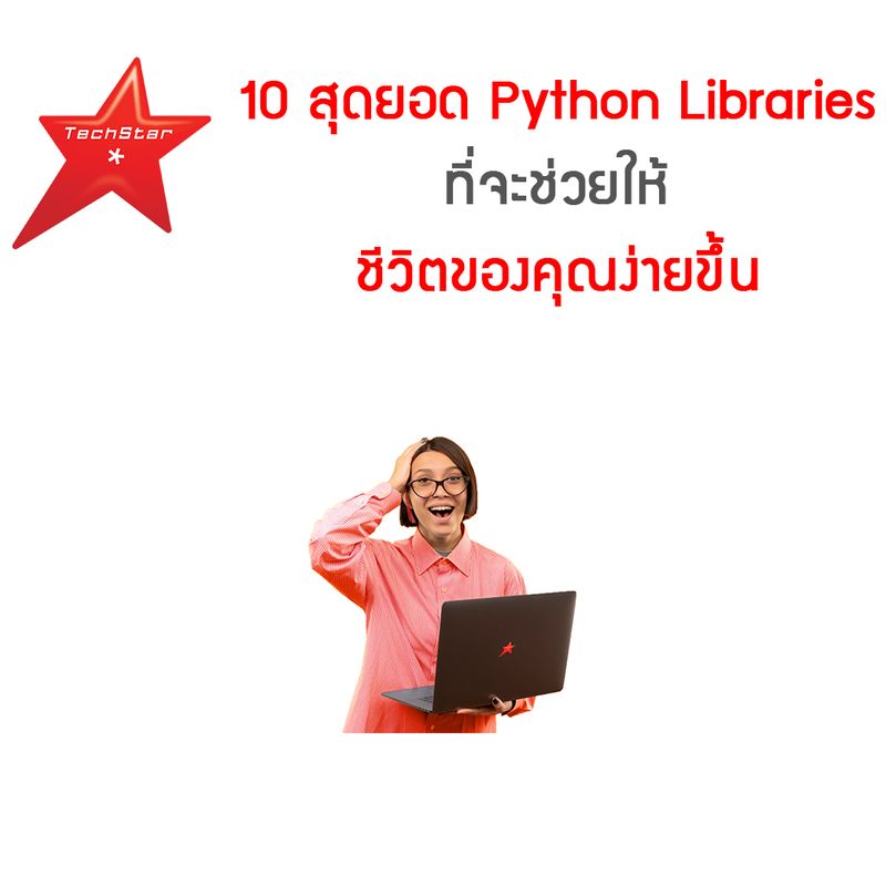 [TechStarThailand] 10 สุดยอด Python Libraries ที่จะช่วยให้ชีวิตของคุณง่ายขึ้น จะมี Libraries ใด ...