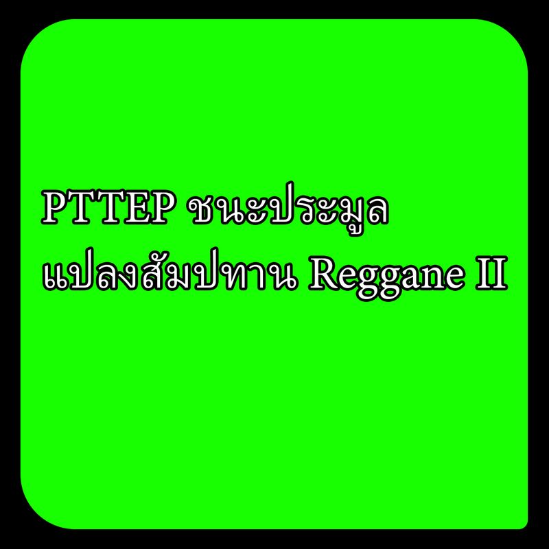 [@Newss] PTTEP ชนะประมูลแปลงสัมปทาน Reggane II ในสาธารณรัฐประชาธิปไตยประชาชนแอลจีเรีย https ...