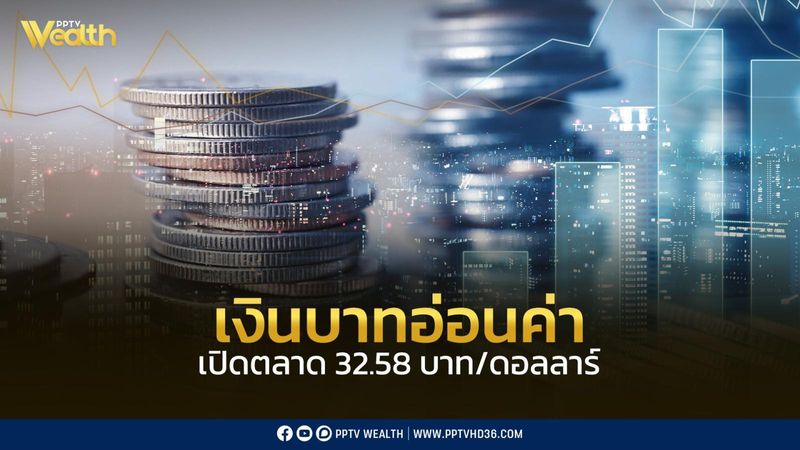 [PPTV Wealth] ค่าเงินบาทเช้านี้เปิดตลาด 32.58 บาท/ดอลลาร์ "อ่อนค่า" ค่าเงินบาทเช้านี้เปิดตลาด 32 ...