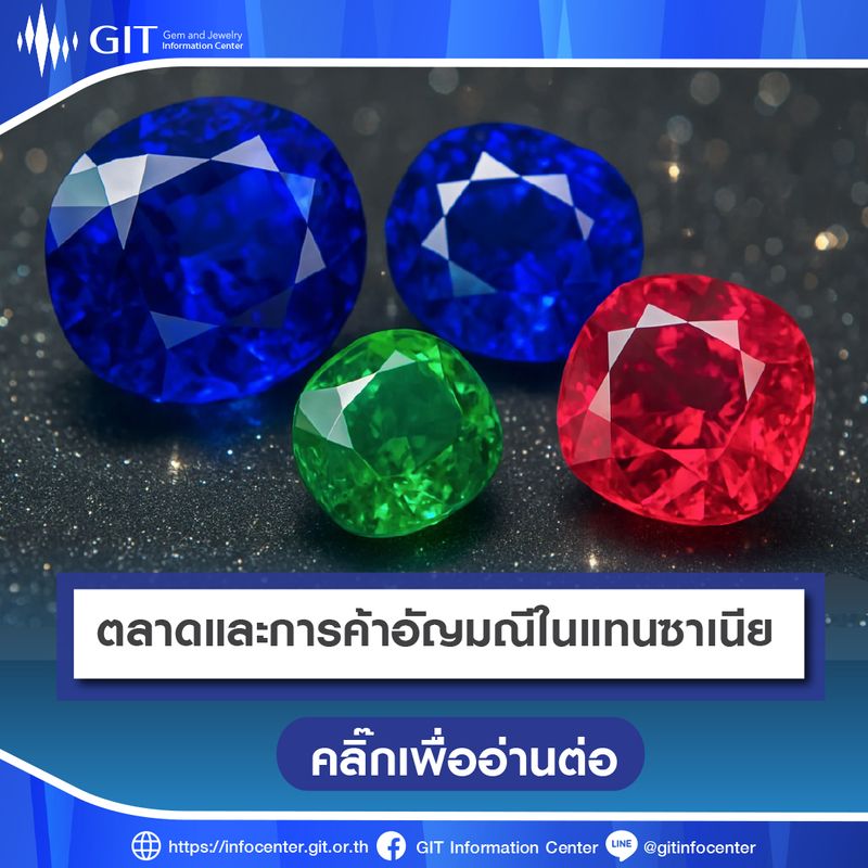 [GITInfocenter] ตลาดและการค้าอัญมณีของแทนซาเนีย รู้หรือไม่? แทนซาเนียคือขุมทรัพย์แห่งอัญมณีที่ ...