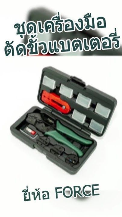[WhiteMKT Co., Ltd.] ชุดเครื่องมือตัดขั้วแบตเตอรี่ รุ่น F131-68013 ...