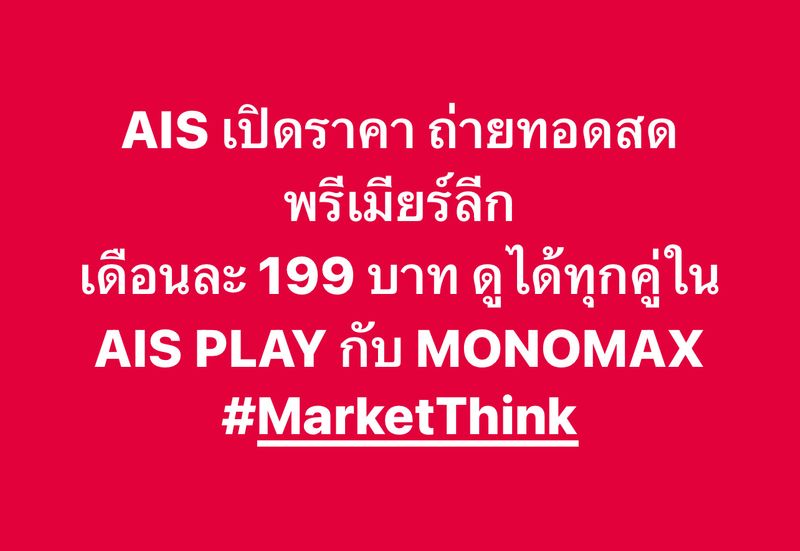 [MarketThink] AIS เปิดราคา ถ่ายทอดสด พรีเมียร์ลีก เดือนละ 199 บาท ดูได้ทุกคู่ใน AIS PLAY กับ ...