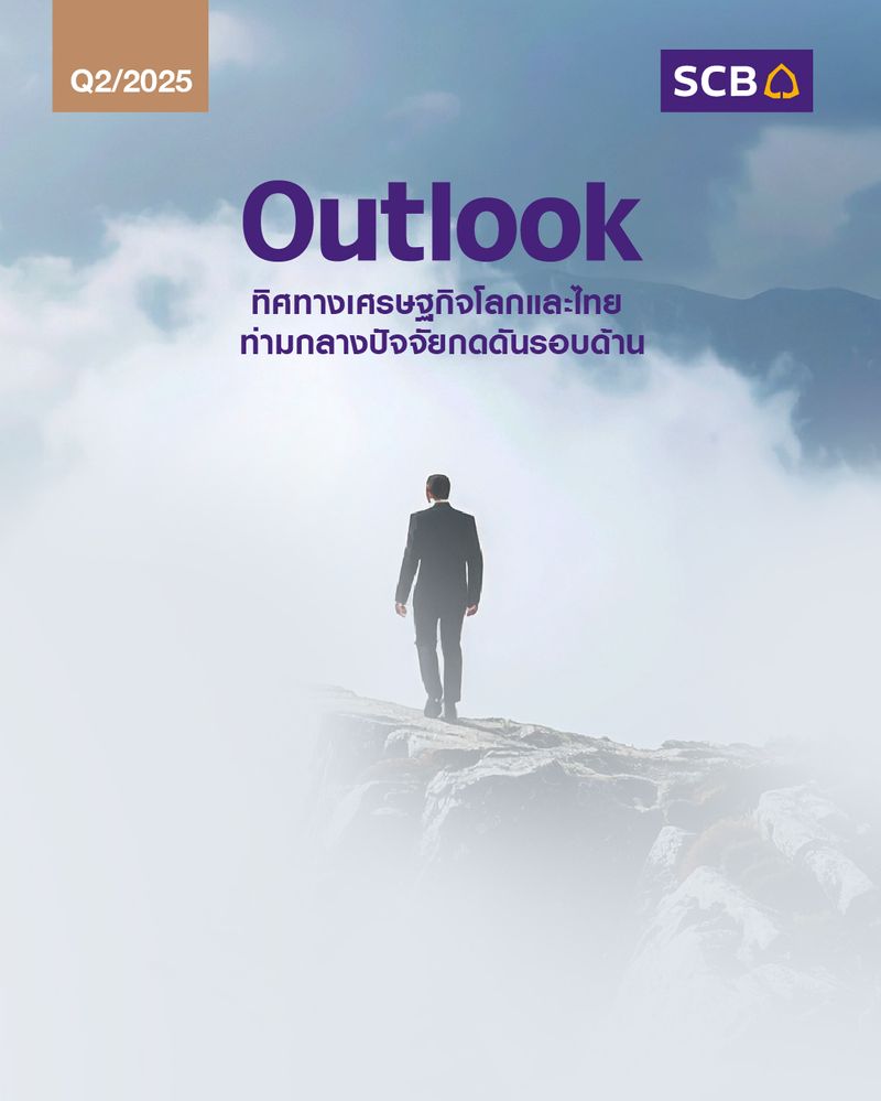 [SCB Thailand] SCB EIC OUTLOOK ไตรมาส 2 ปี 2568 เรื่อง เศรษฐกิจไทยจะขยายตัวต่ำและมีความเปราะบาง ...