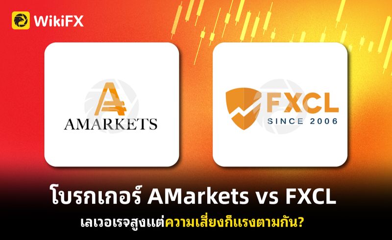 [WikiFX.TH] โบรกเกอร์ AMarkets vs FXCL เลเวอเรจสูงแต่ความเสี่ยงก็แรงตามกัน? https://www.wikifx ...