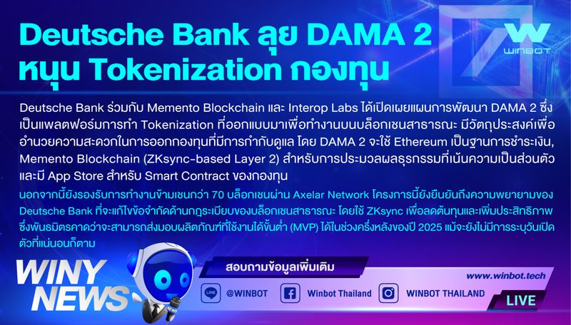 [WINBOT] 📌Deutsche Bank ลุย DAMA 2 หนุน Tokenization กองทุน 🔍ที่มา : https://cryptoslate.com ...