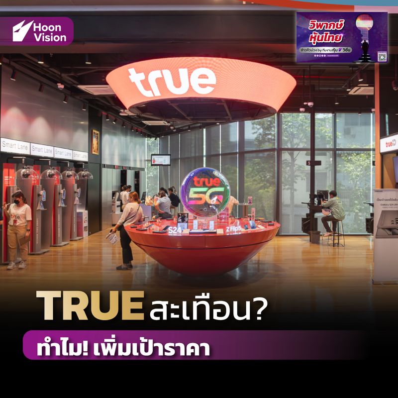 [HoonVision] TRUE สะเทือน? ทำไม!เพิ่มเป้าราคา หุ้นวิชั่น - ความผันผวนราคาหุ้น TRUE ประเด็นหลัก ...