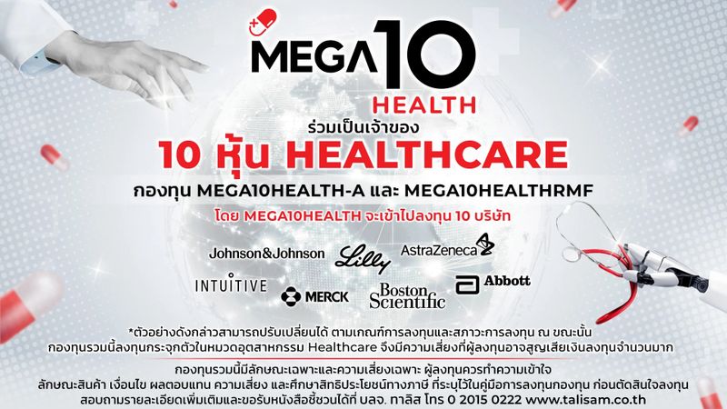 [ลงทุนแมน] MEGA10HEALTH ลงทุนใน 10 บริษัท HEALTHCARE ระดับโลก จะเปิดจอง IPO ในวันที่ 12 - 18 ...