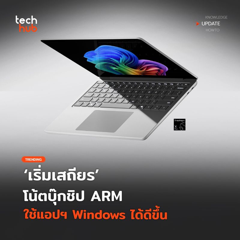 [Techhub] ไว้วางใจ จากปัญหา 'ความเข้ากันได้' ของโน้ตบุ๊กหรือ PC ที่ใช้ชิป ARM อย่าง Snapdragon X ...