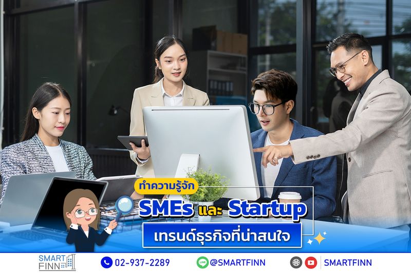 [Smartfinn] ทำความรู้จัก SMEs และ Startup เทรนด์ธุรกิจที่น่าสนใจ ทำความรู้จัก SMEs และ Startup ...