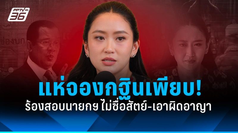 [PPTVHD36] แห่จองกฐิน! ร้องสอบไม่ซื่อสัตย์สุจริต-เอาผิดอาญา “นายกฯอิ๊งค์” คนการเมืองแห่จองกฐิน ...