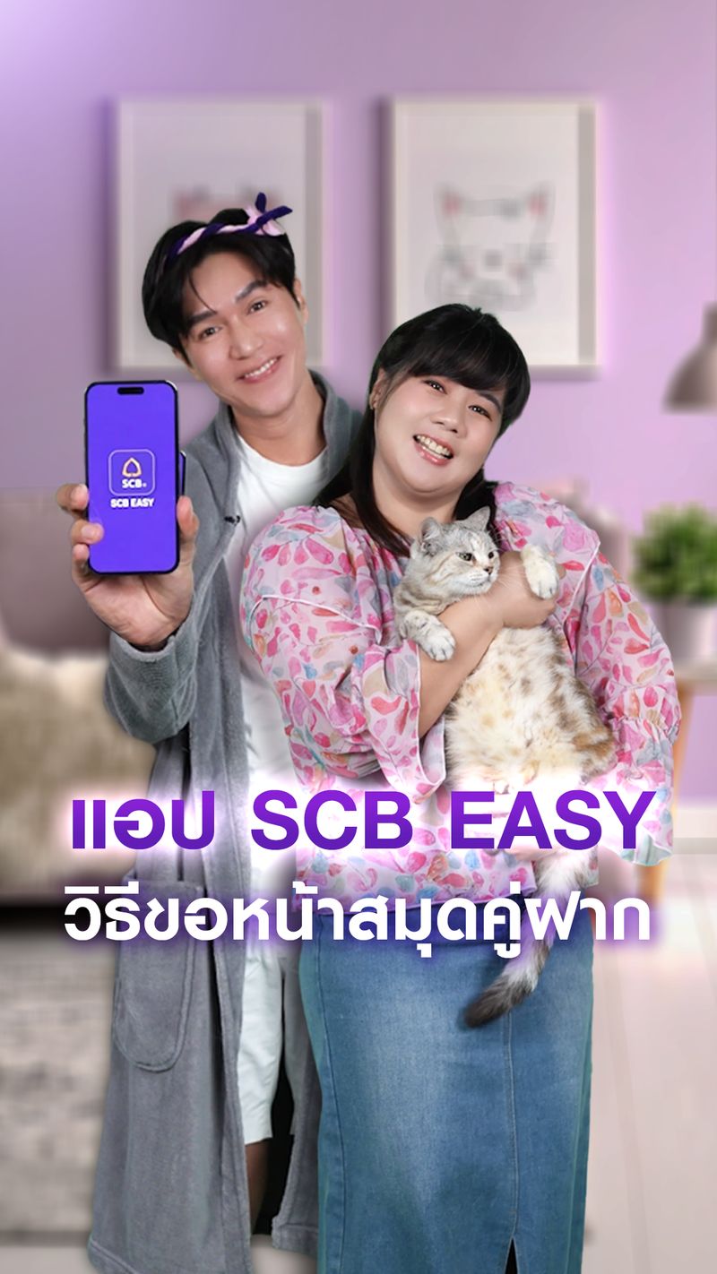 [SCB Thailand] แอป SCB EASY วิธีขอหน้าสมุดคู่ฝาก กำลังเล่นฟินตัวติดกับเจ้านาย 😻 แต่นุดดันต้องรีบ ...