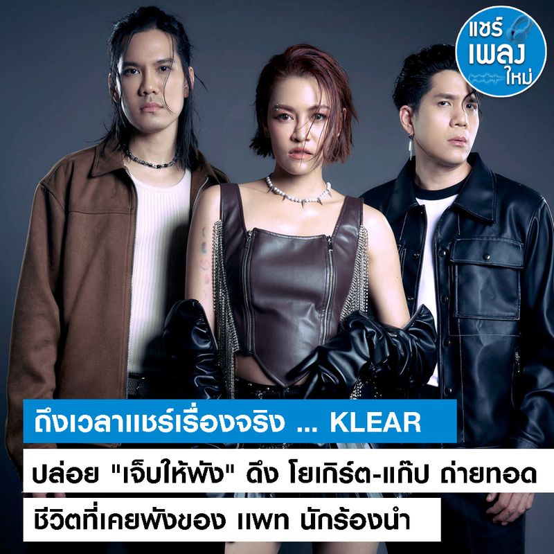 [แชร์เพลงใหม่] ถึงเวลาเเชร์เรื่องจริง ... KLEAR ปล่อย “เจ็บให้พัง” ดึง โยเกิร์ต-แก๊ป ถ่ายทอด ...