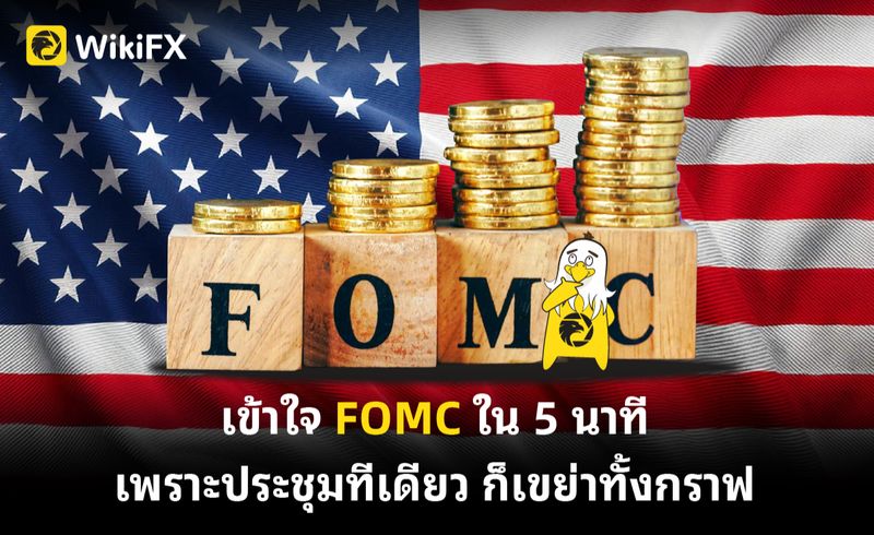 [WikiFX.TH] เข้าใจ FOMC ใน 5 นาที เพราะประชุมทีเดียว ก็เขย่าทั้งกราฟ https://www.wikifx.com/th ...