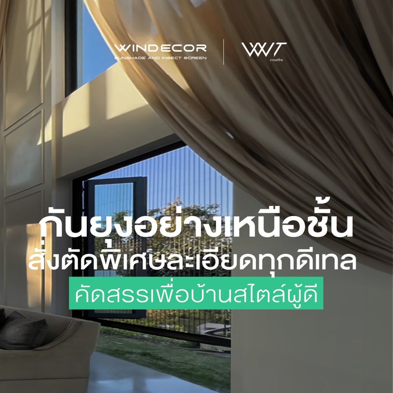 [เจ้าเนิฟ x Windecor] เพิ่มสไตล์บ้านตอบโจทย์ บ้านสมัยใหม่ มีมุ้งกันยุงช่วยป้องกัน แบบพับจีบ ...