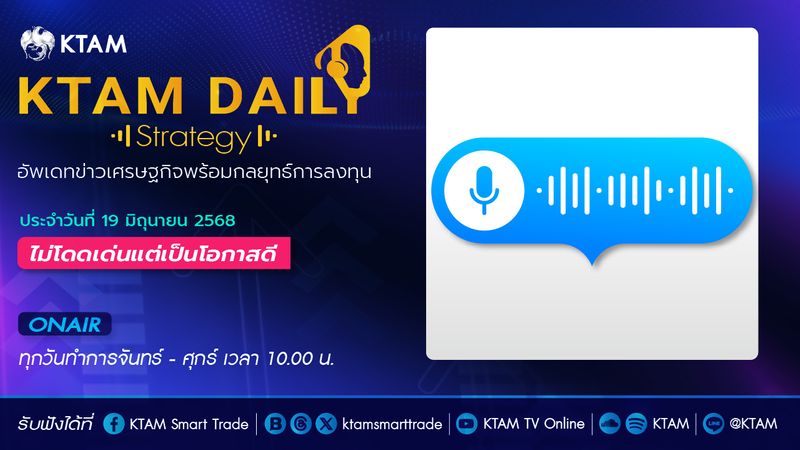 [Krungthai Asset Management] ไม่โดดเด่นแต่เป็นโอกาสดี I KTAM Daily Strategy 19 มิ.ย. 2568 : สรุป ...