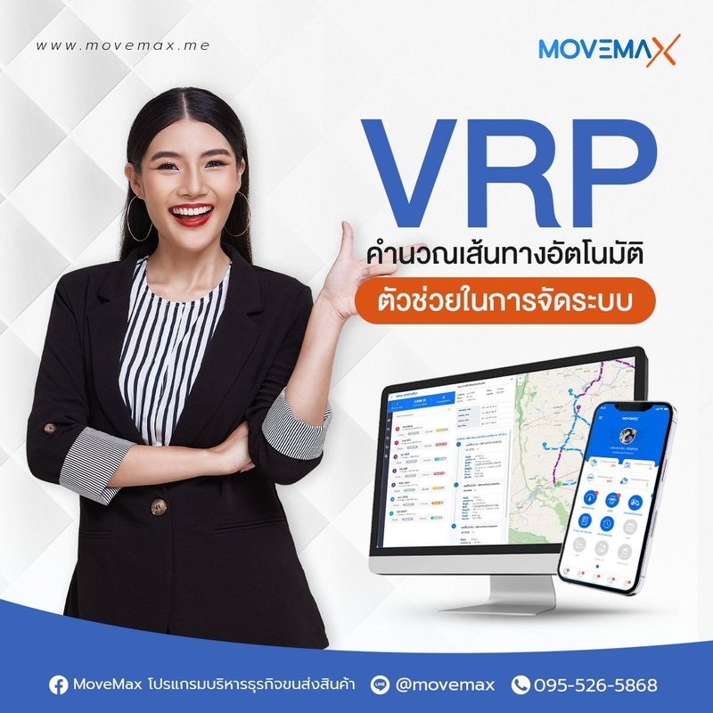 [MoveMax ] ระบบบริหารจัดการเส้นทางเดินรถโดยอัตโนมัติ Vehicle Routing Planning (VRP) คือ ระบบ ...