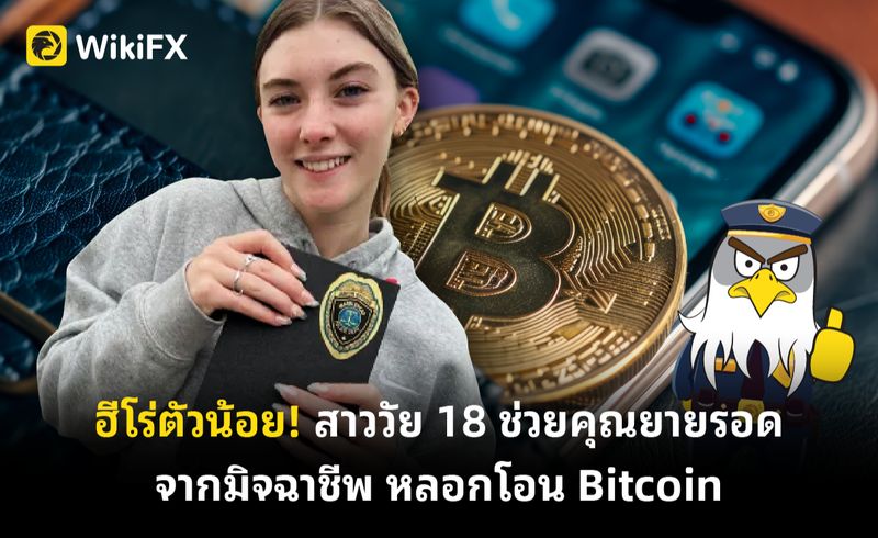 [WikiFX.TH] ฮีโร่ตัวน้อย! สาววัย 18 ช่วยคุณยายรอดจากมิจฉาชีพ หลอกโอน Bitcoin https://www.wikifx ...