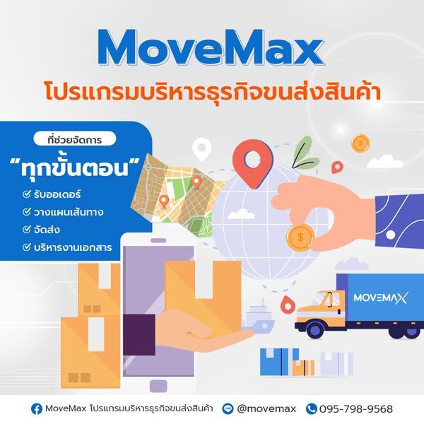 [MoveMax ] MoveMax โปรแกรมบริหารธุรกิจขนส่งสินค้า ที่ผสานเทคโนโลยี AI อัจฉริยะ พร้อมช่วยคุณ ...