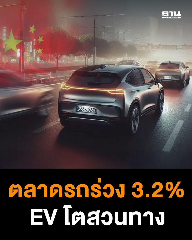 [ฐานเศรษฐกิจ_Thansettakij] ตลาดรถยนต์ยอดร่วง 3.2% EV โตสวนทาง คาดทั้งปีขาย 1 แสนคัน ยอดขายรถยนต์ ...