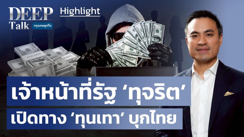 [กรุงเทพธุรกิจ] เจ้าหน้าที่รัฐ ‘ทุจริต’ เปิดทาง ‘ทุนเทา’ บุกไทย ...