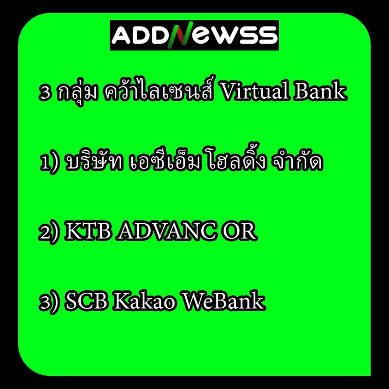 [@Newss] 3 กลุ่ม คว้าไลเซนส์ Virtual Bank https://addnewss.news/post/6853e111a0155cf7077f7e8d