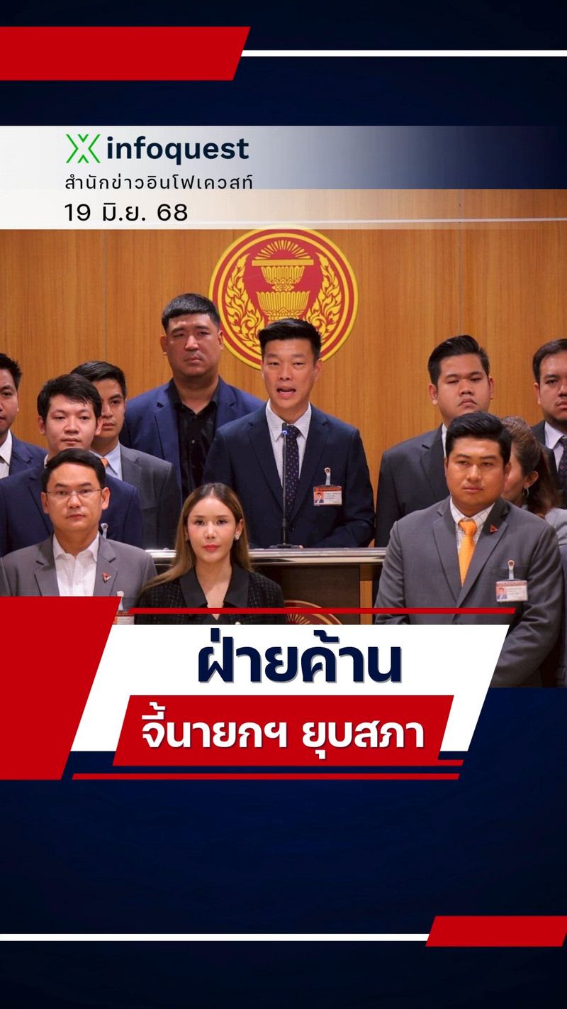 [InfoQuestNews - สำนักข่าวอินโฟเควสท์] ฝ่ายค้านจี้นายกฯ ยุบสภา