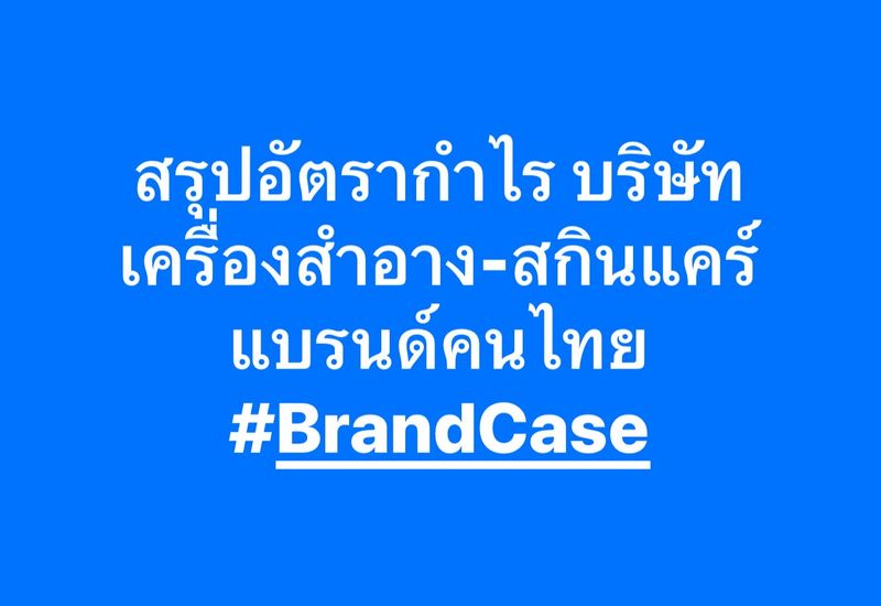 [BrandCase] สรุปอัตรากำไร บริษัทเครื่องสำอาง-สกินแคร์ แบรนด์คนไทย 1. บริษัท เอสเอสยูพี (ประเทศ ...