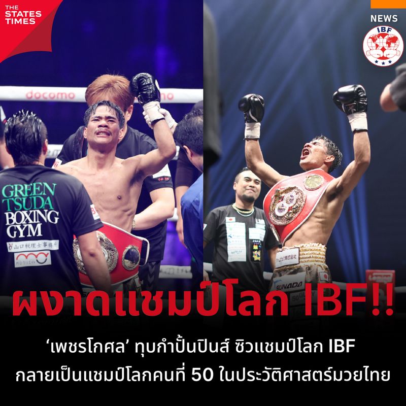 [THE STATES TIMES] ‘เพชรโกศล’ ทุบกำปั้นปินส์ ซิวแชมป์โลก IBF กลายเป็น ...