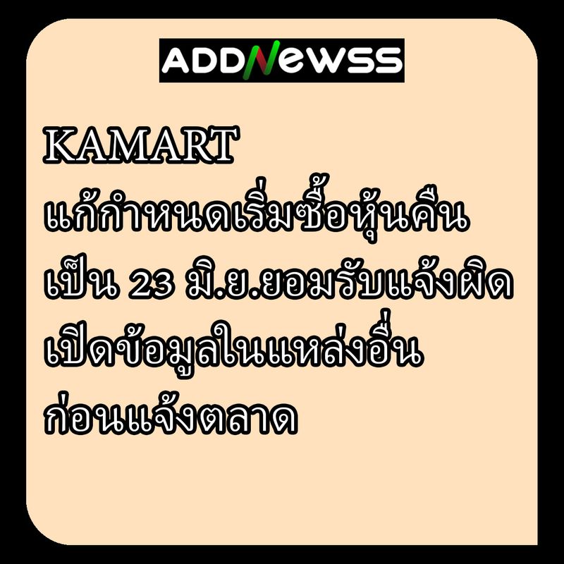 [@Newss] KAMART แก้กำหนดเริ่มซื้อหุ้นคืนเป็น 23 มิ.ย.ยอมรับแจ้งผิด-เปิดข้อมูลในแหล่งอื่นก่อนแจ้ง ...