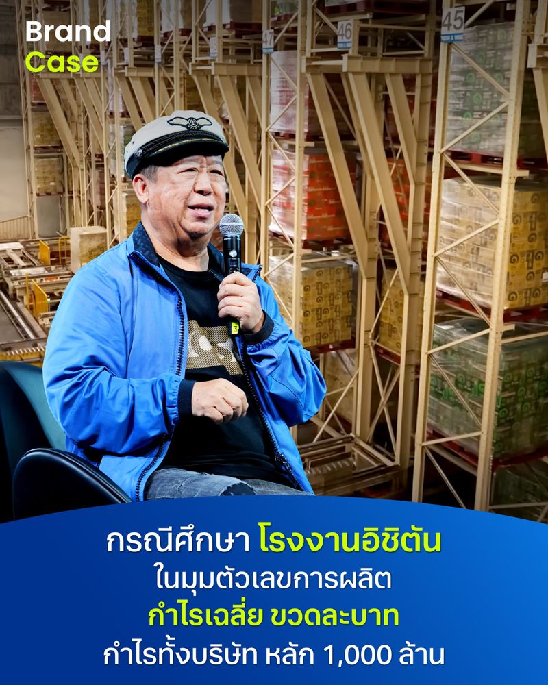 [BrandCase] กรณีศึกษา โรงงานอิชิตัน ในมุมตัวเลขการผลิต กำไรเฉลี่ย ขวดละบาท กำไรทั้งบริษัท หลัก ...
