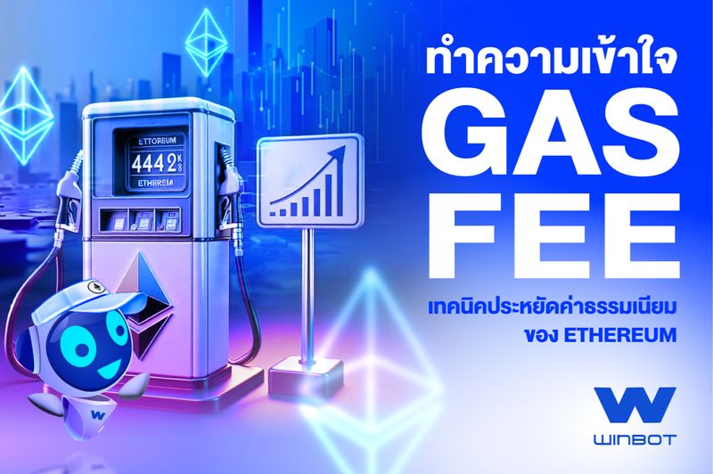 [WINBOT] 🧐ทำความเข้าใจ Gas Fee 👉เทคนิคประหยัดค่าธรรมเนียมของ Ethereum