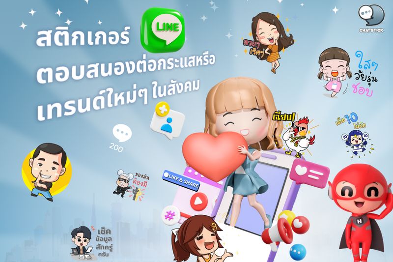 [ChatStick - ออกแบบสติ๊กเกอร์ไลน์ และ สร้างแบรนด์] สติกเกอร์ไลน์ที่ตอบสนองต่อกระแสหรือเทรนด์ใหม่ ...