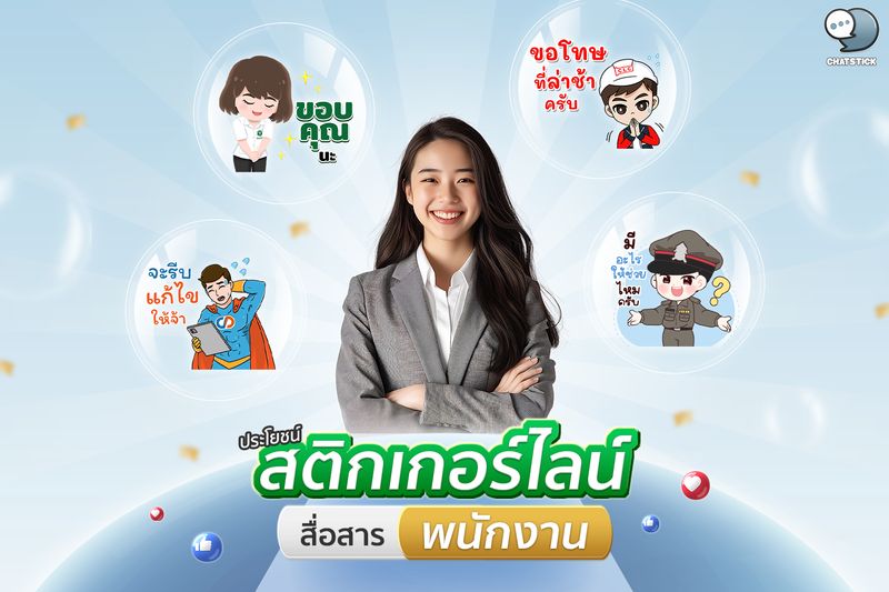 [ChatStick - ออกแบบสติ๊กเกอร์ไลน์ และ สร้างแบรนด์] ประโยชน์ของการมีสติกเกอร์ไลน์ในการสื่อสารกับ ...
