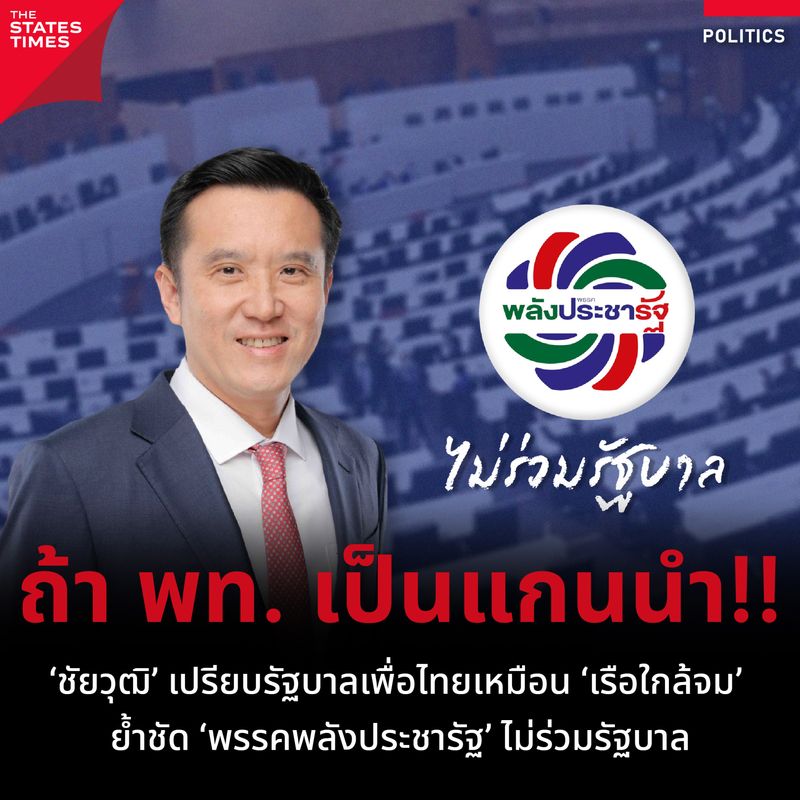 [THE STATES TIMES] ‘ชัยวุฒิ’ เปรียบรัฐบาลเพื่อไทยเหมือน ‘เรือใกล้จม ...