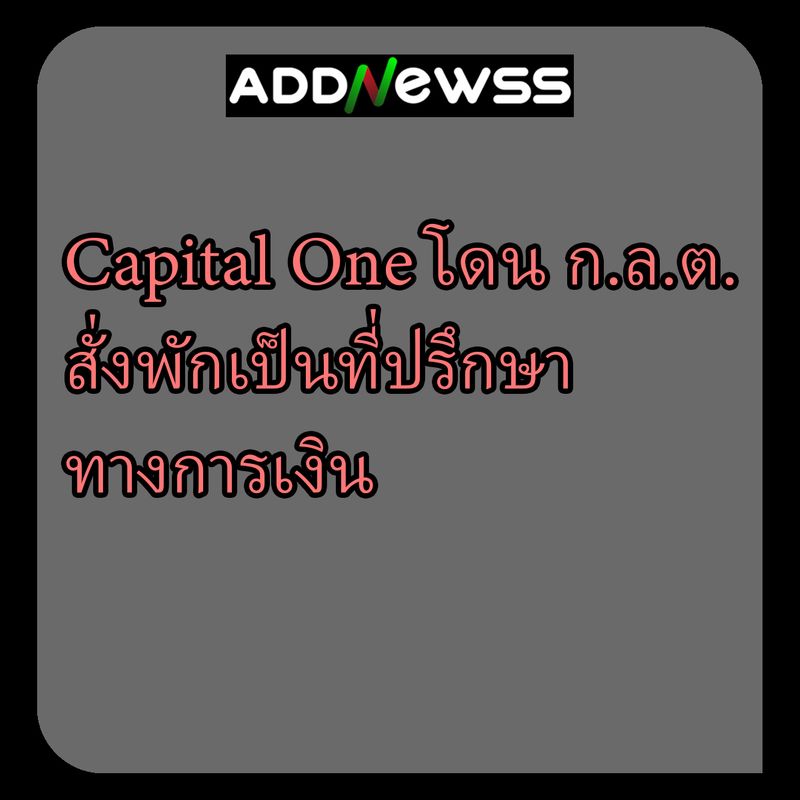 [@Newss] Capital One โดน ก.ล.ต. สั่งพักเป็นที่ปรึกษาทางการเงิน https://addnewss.news/post ...