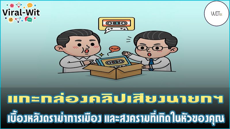 [Witly. - เปิดโลกวิทย์แบบเบา ๆ] 📦 แกะกล่องคลิปเสียงนายกฯ | เบื้องหลัง ...