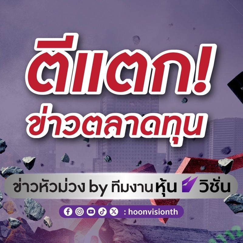 [HoonVision] การเมืองเขย่าหุ้นต่อไหม? คัด3หุ้น! เสี่ยงต่ำ! หุ้นวิชั่น – คาดหุ้นไทยสัปดาห์นี้ ...