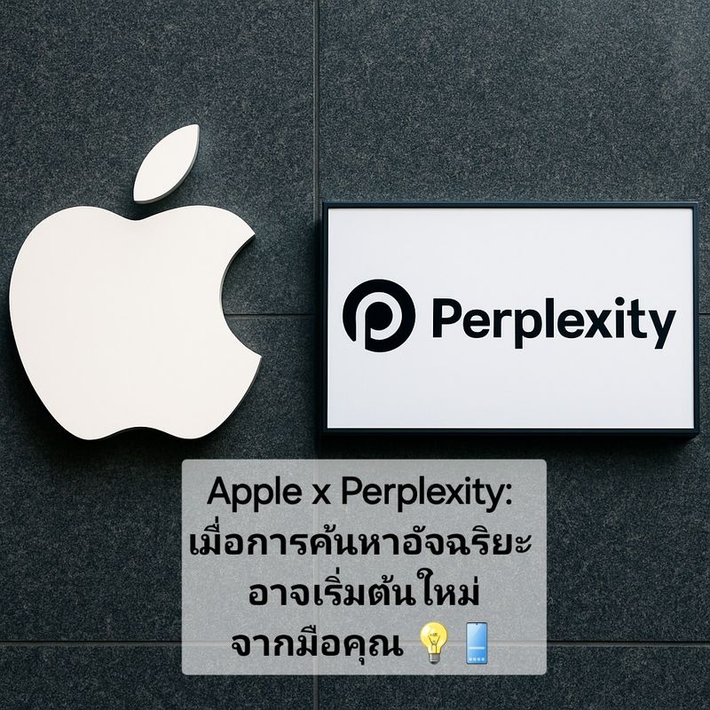 [พอร์ตเล็ก ใจใหญ่] Apple เตรียมซื้อกิจการ Perplexity: เมื่อยักษ์ใหญ่ ...