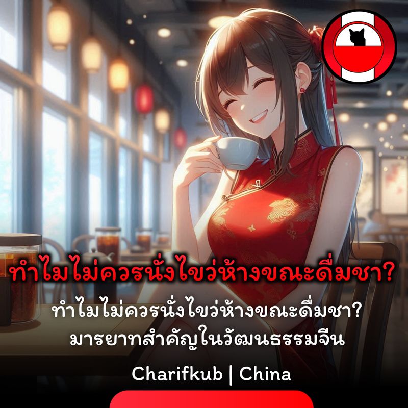 [Charifkub] ทำไมไม่ควรนั่งไขว่ห้างขณะดื่มชา โดย