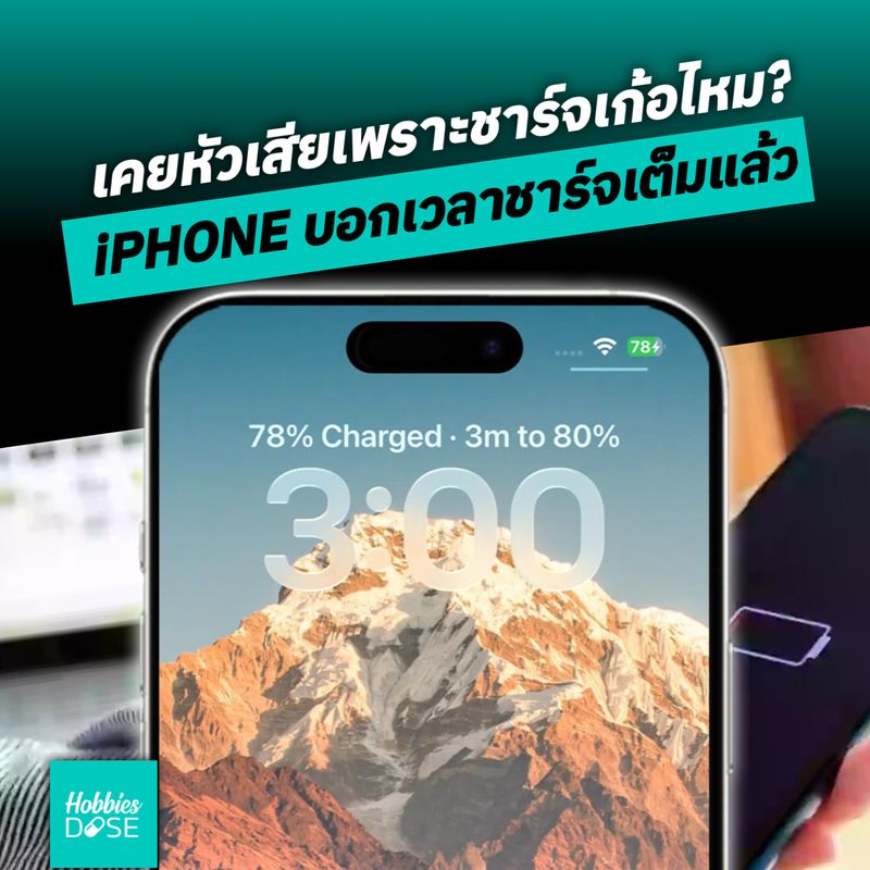 [Hobbiesdose ข่าวไอที ทุกวัน] เคยหัวเสียเพราะชาร์จเก้อไหม? iPHONE บอกเวลาชาร์จเต็มแล้ว จบทีปัญหา ...