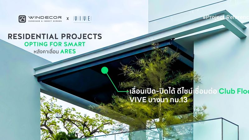 [Windecor - Bird] หลังคาเลื่อนสไลด์ ARES ที่โครงการ VIVE บางนา กม.13 by Land and Houses เป็นอีก ...